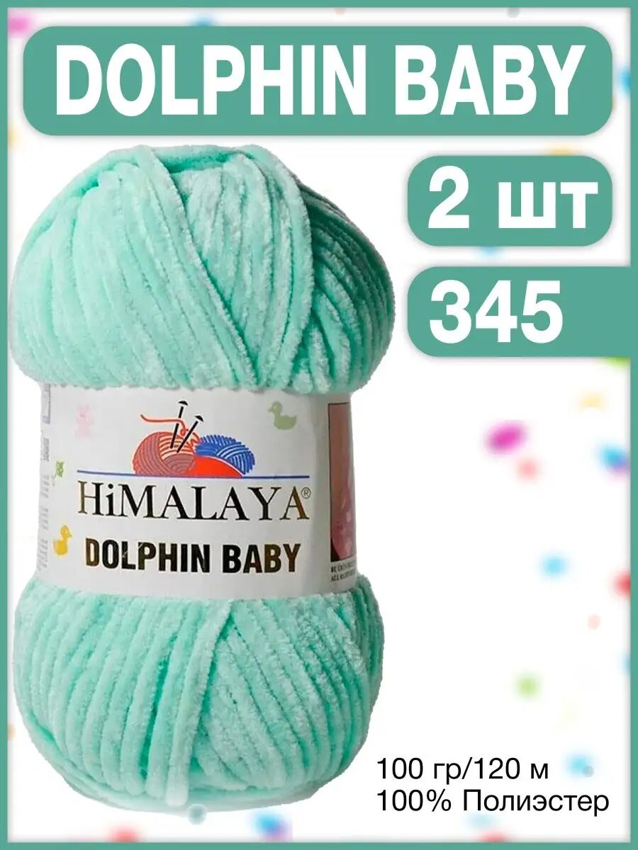 Плюшевая пряжа Himalaya Dolphin Baby 345 мятно-бирюзовый 2шт