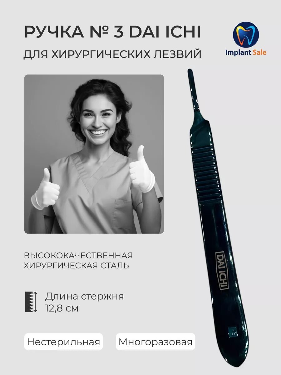 Ручка № 3 для хирургических лезвий