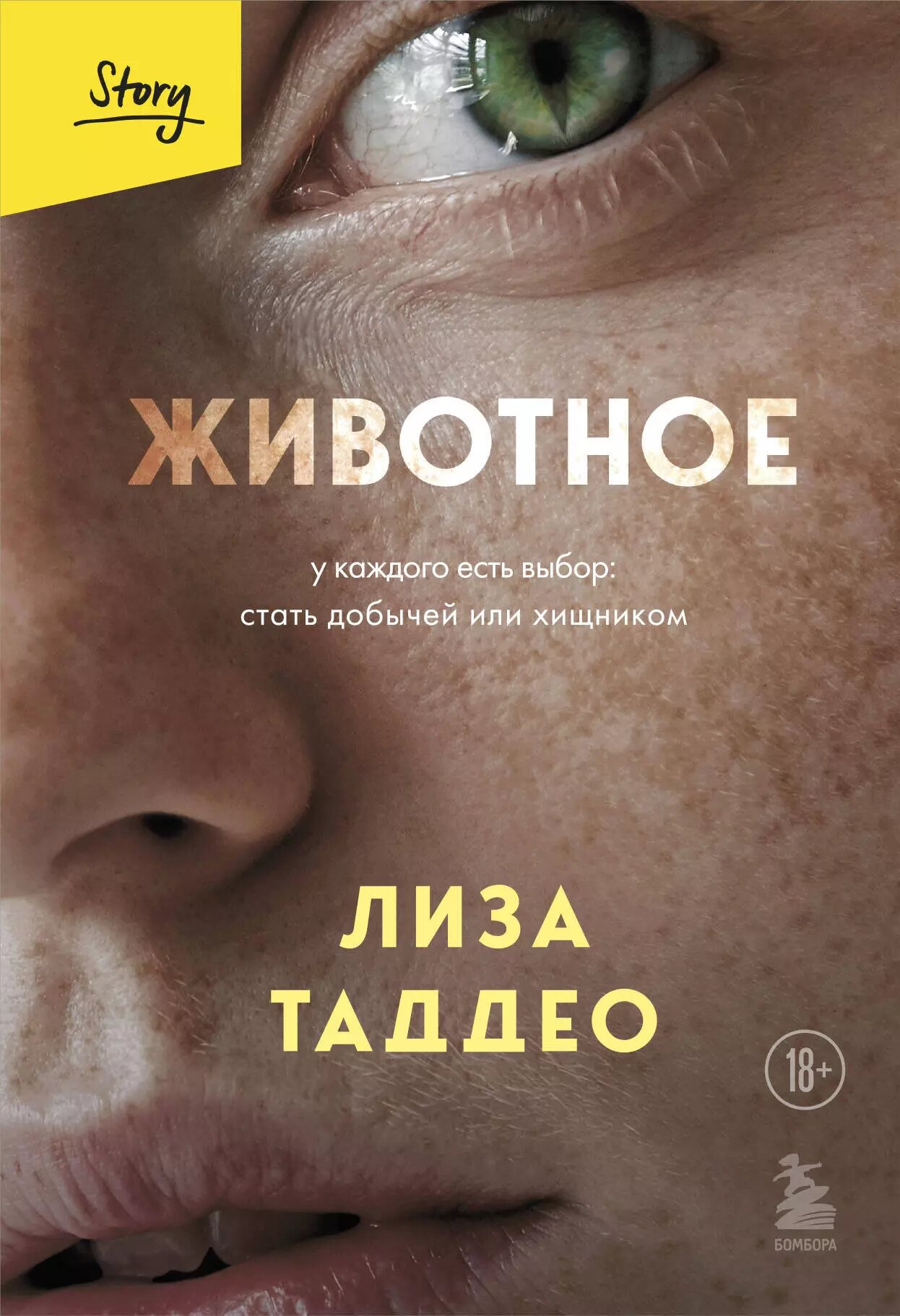Животное. У каждого есть выбор стать добычей или хищником (Лиза Таддео)