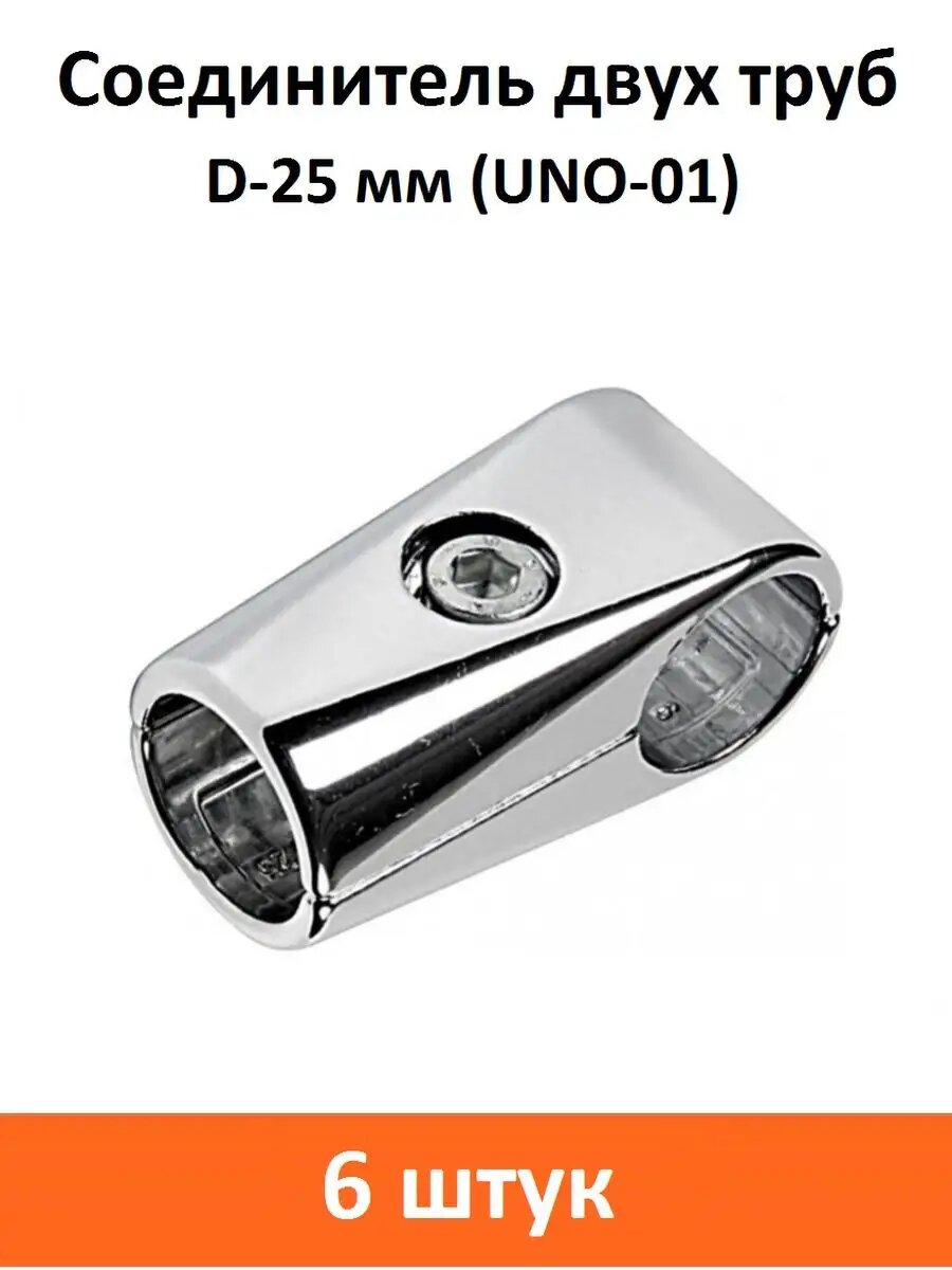 Соединитель двух труб d25 UNO-01 - 6 шт.