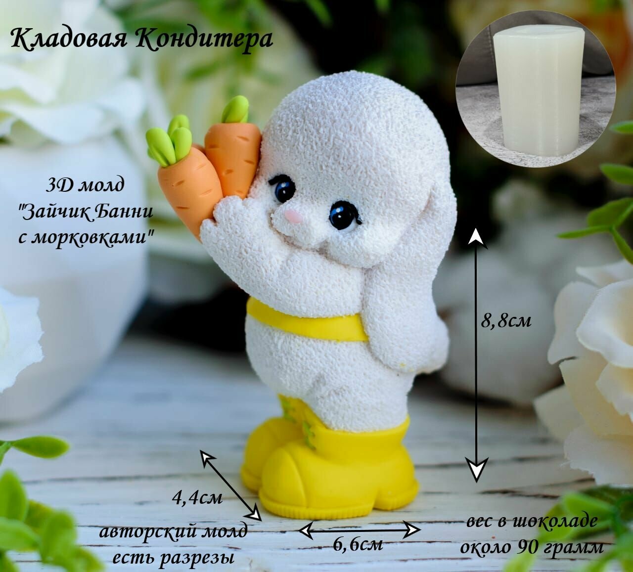 3Д молд Зайчик Банни с тремя морковками высота 8,6см