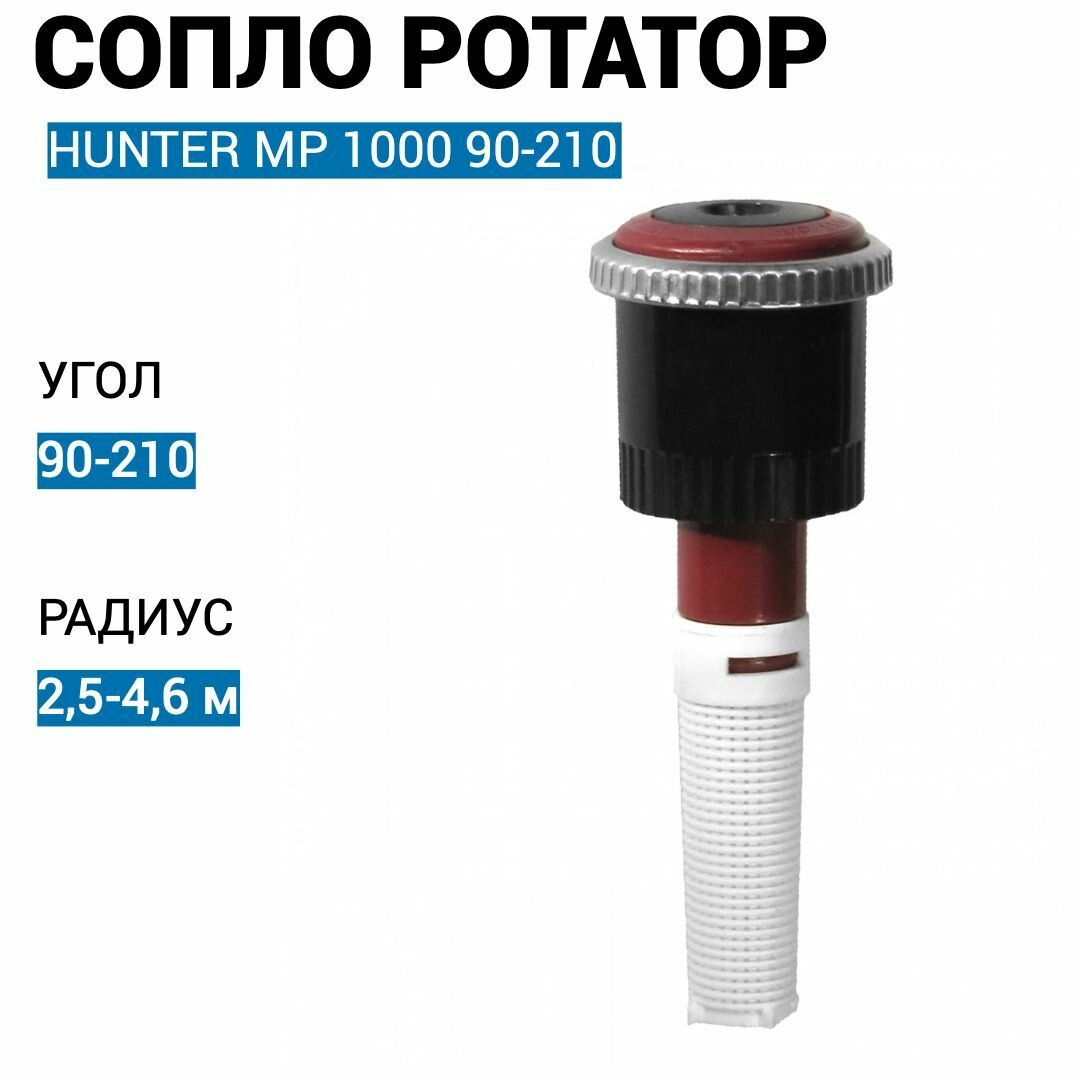 Сопло (форсунка) ротатор Hunter MP Rotator MP 1000 90-210, для автоматического полива газона и растений