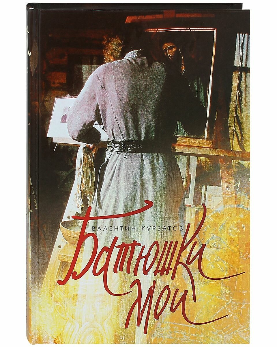 Батюшки мои. Книга-дневник, размышления