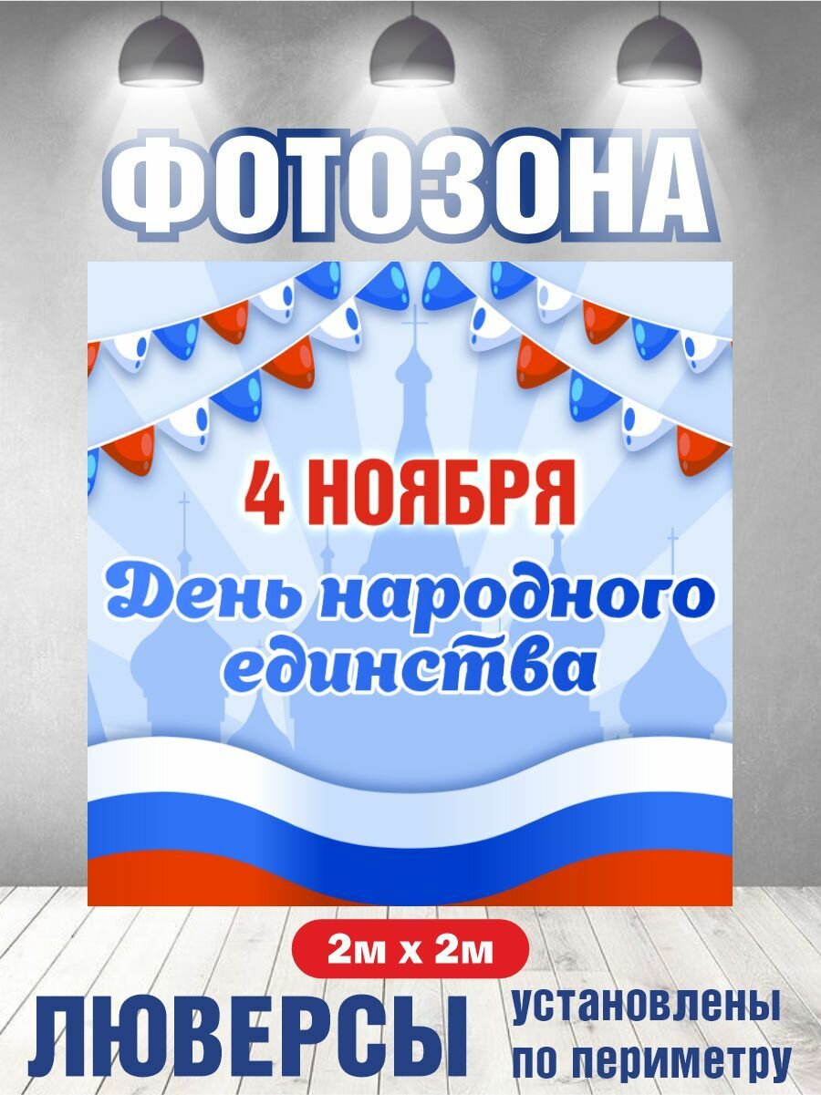 Фон для фотозоны баннер День народного единства 200 см х 200 см с люверсами