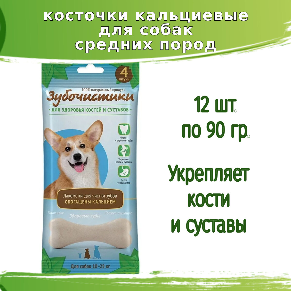 Зубочистики 12шт по 90г косточки кальциевые для собак средних пород