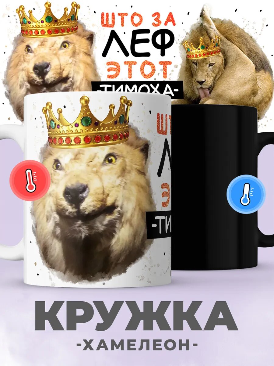 Кружка от jojomojo хамелеон, чашка именная с принтом Тимофей, 330мл, керамическая