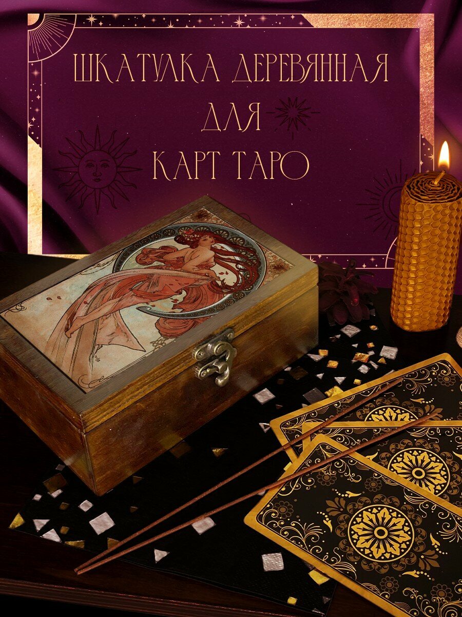 Шкатулка для хранения карт Таро и аксессуаров 16x10x6 см искусство танец (альфонс муха, девушки, цветы, природа, живопись) - 633