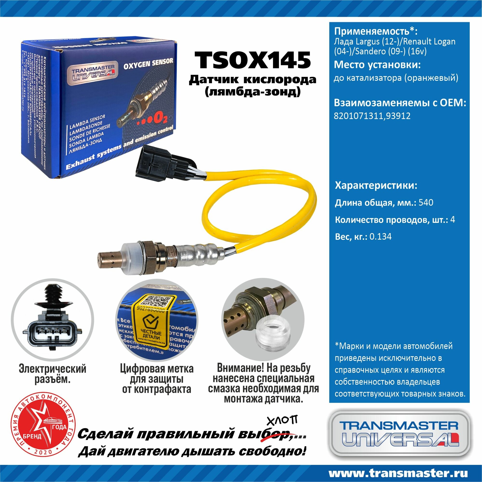 Датчик кислорода глушителя (лямбда-зонд) Transmaster Universal TSOX145 L540мм 4конт (оранжевый) до катализатора Lada ВАЗ Largus 1.6 16V (12-); Renault Logan 04-, Sandero 09-