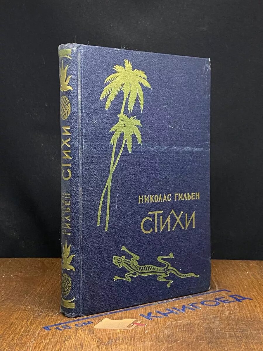 Книга. Николас Гильен. Стихи 1957 (2040717289426)