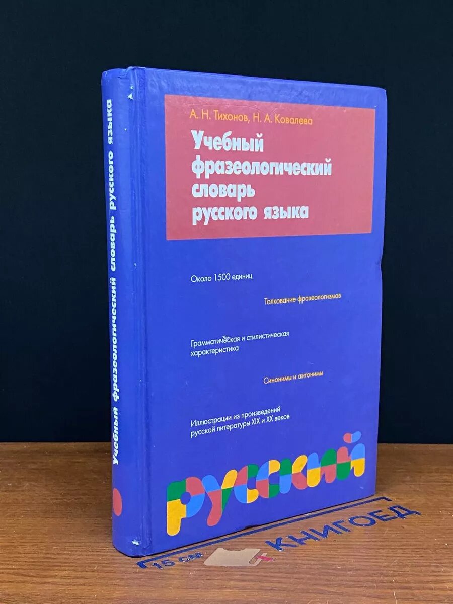 Книга. Учебный фразеологический словарь русской языка 2001 (2040489346044)