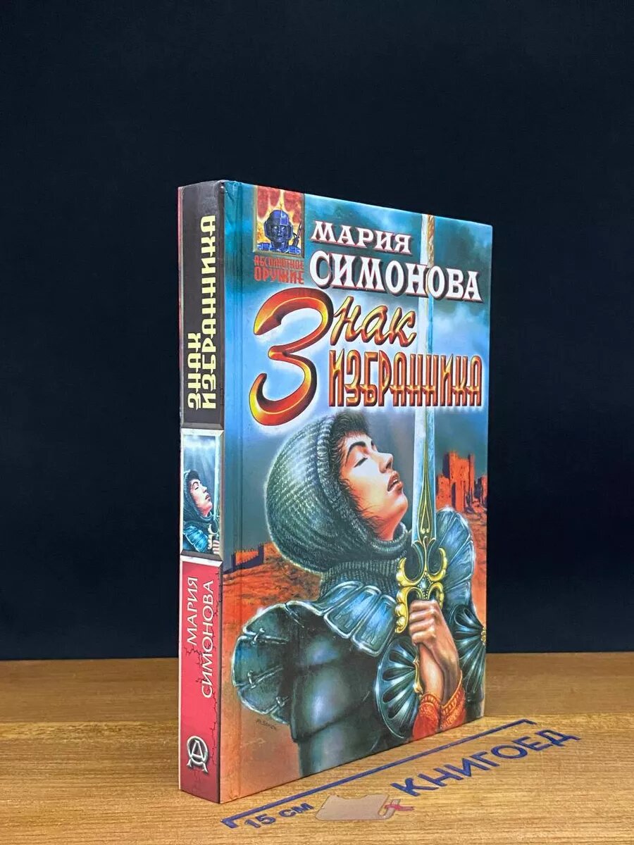 Книга. Знак Избранника 1997 (2041280188093)