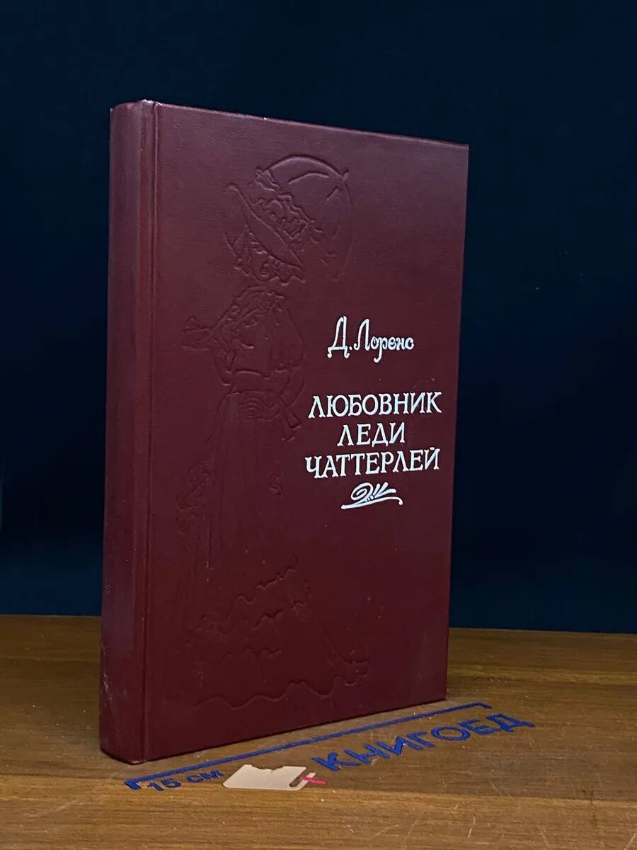 Книга. Любовник леди Чаттерлей 1991 (2041123726222)