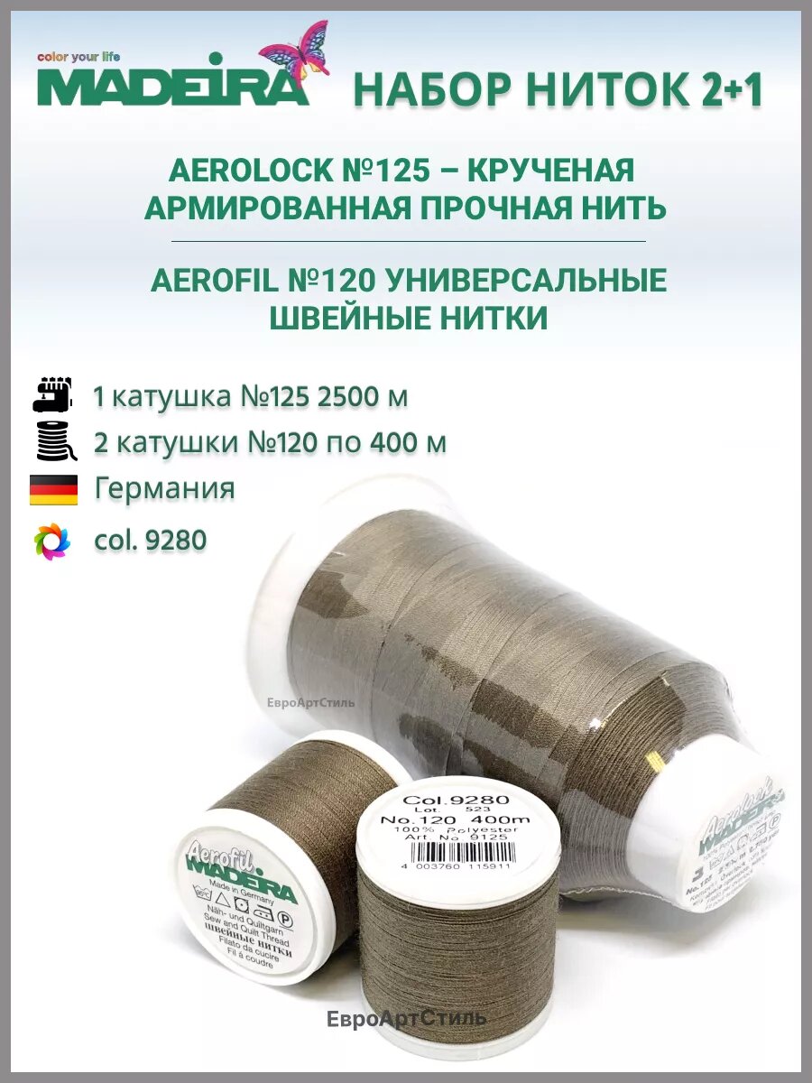 Нитки армированные для оверлока Мадейра