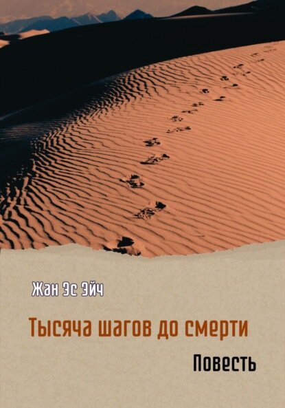 Тысяча шагов до смерти. Повесть [Цифровая книга]