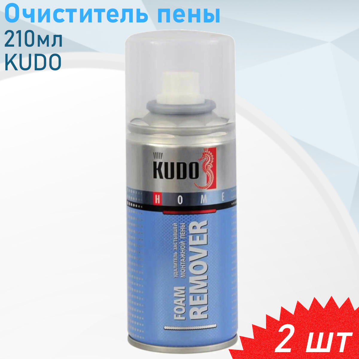 Очиститель пены застывшей 210мл KUDO FOAM REMOVER, 2 шт