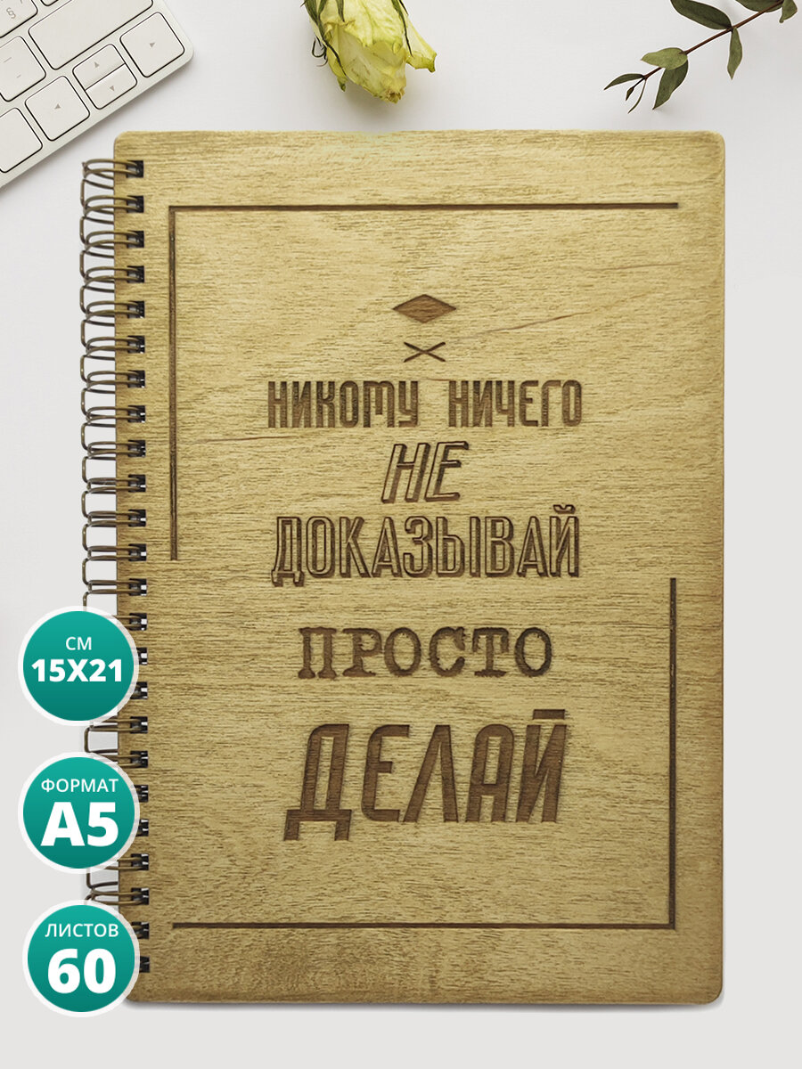Блокнот деревянный "Просто делай", 60 листов, формат А5 от бренда СтавАрт