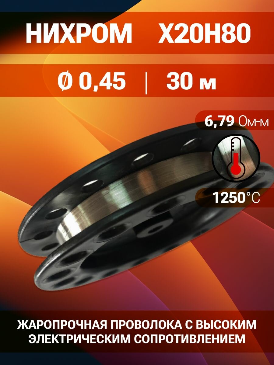 Проволока нихром 0,45 мм на катушке 30 м / х20н80 нихром / для нагревательных спиралей, резки пенопласта, ЧПУ выжигателей, нагревателей