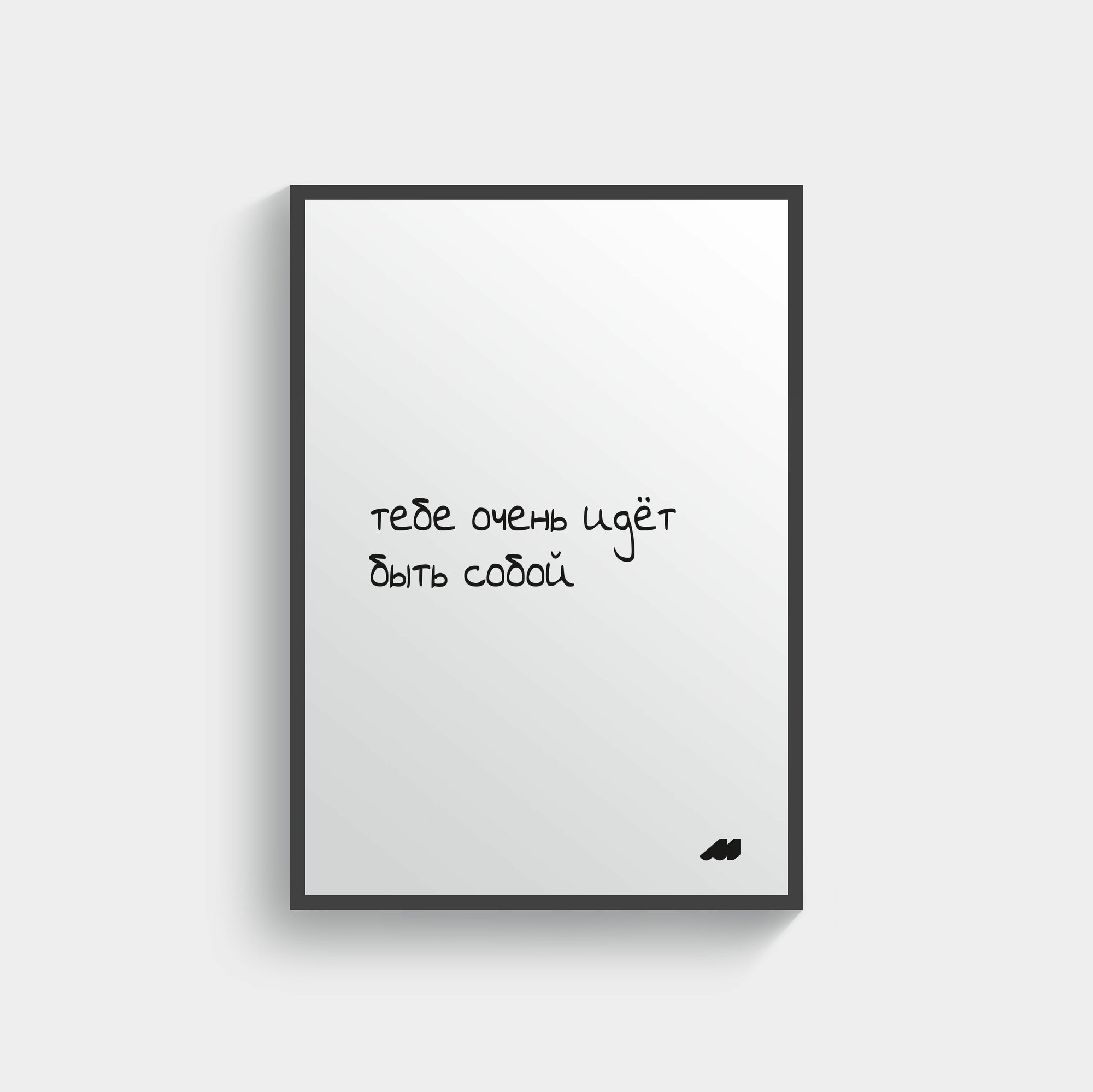 Постер meswero 21х30см с рамкой / now / быть собой