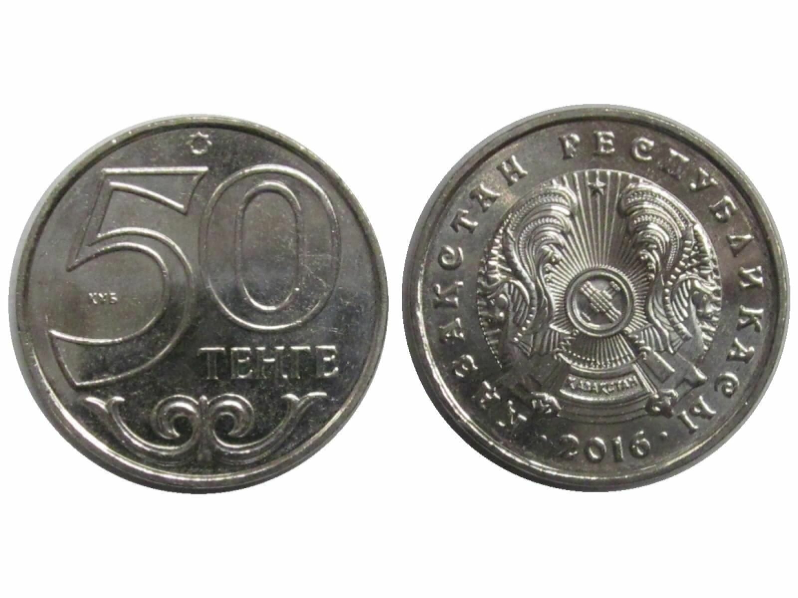 50 тенге Казахстана 2016 г.