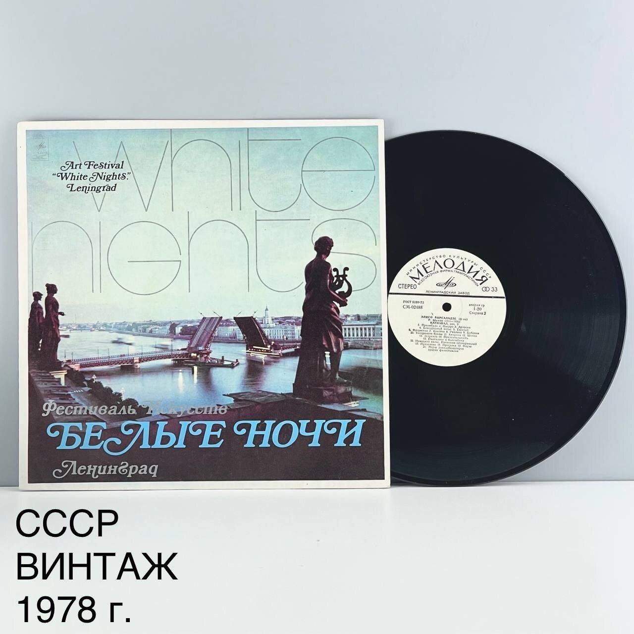 Винтажная виниловая пластинка "Фестиваль искусств Белые Ночи Ленинград". Мелодия. СССР, 1978 г.
