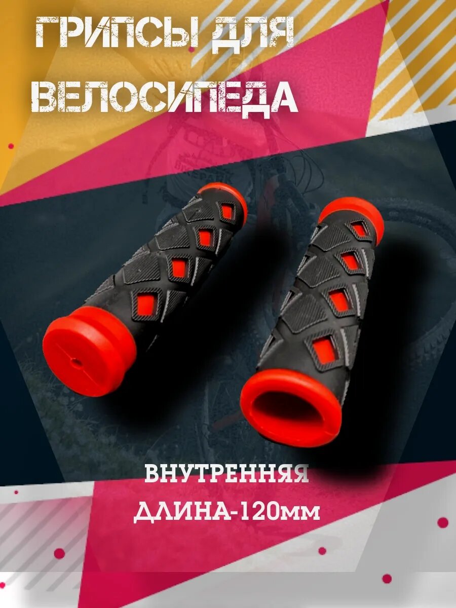 Грипсы для велосипеда, самоката 125мм (красные)