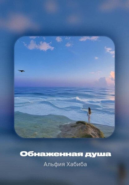 Обнаженная душа [Цифровая книга]