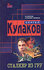 Сталкер из ГРУ