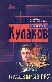 Сталкер из ГРУ