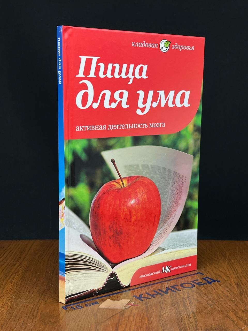 Книга. Пища для ума. Активная деятельность мозга 2012 (2041460781786)