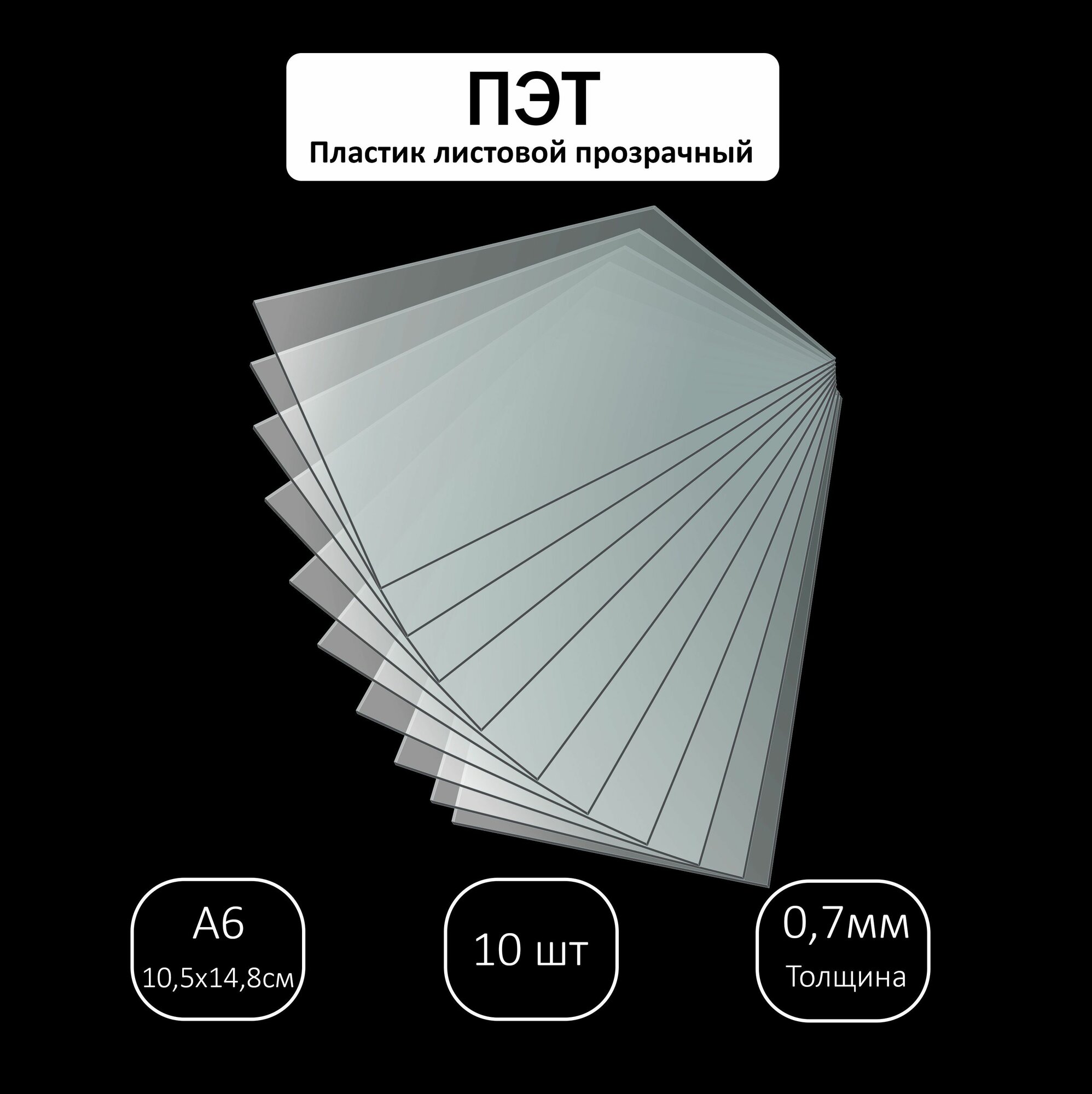 ПЭТ листовой прозрачный, 0,7х105х148 мм / 10 шт
