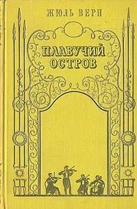 Плавучий остров