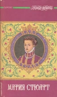 Мария Стюарт