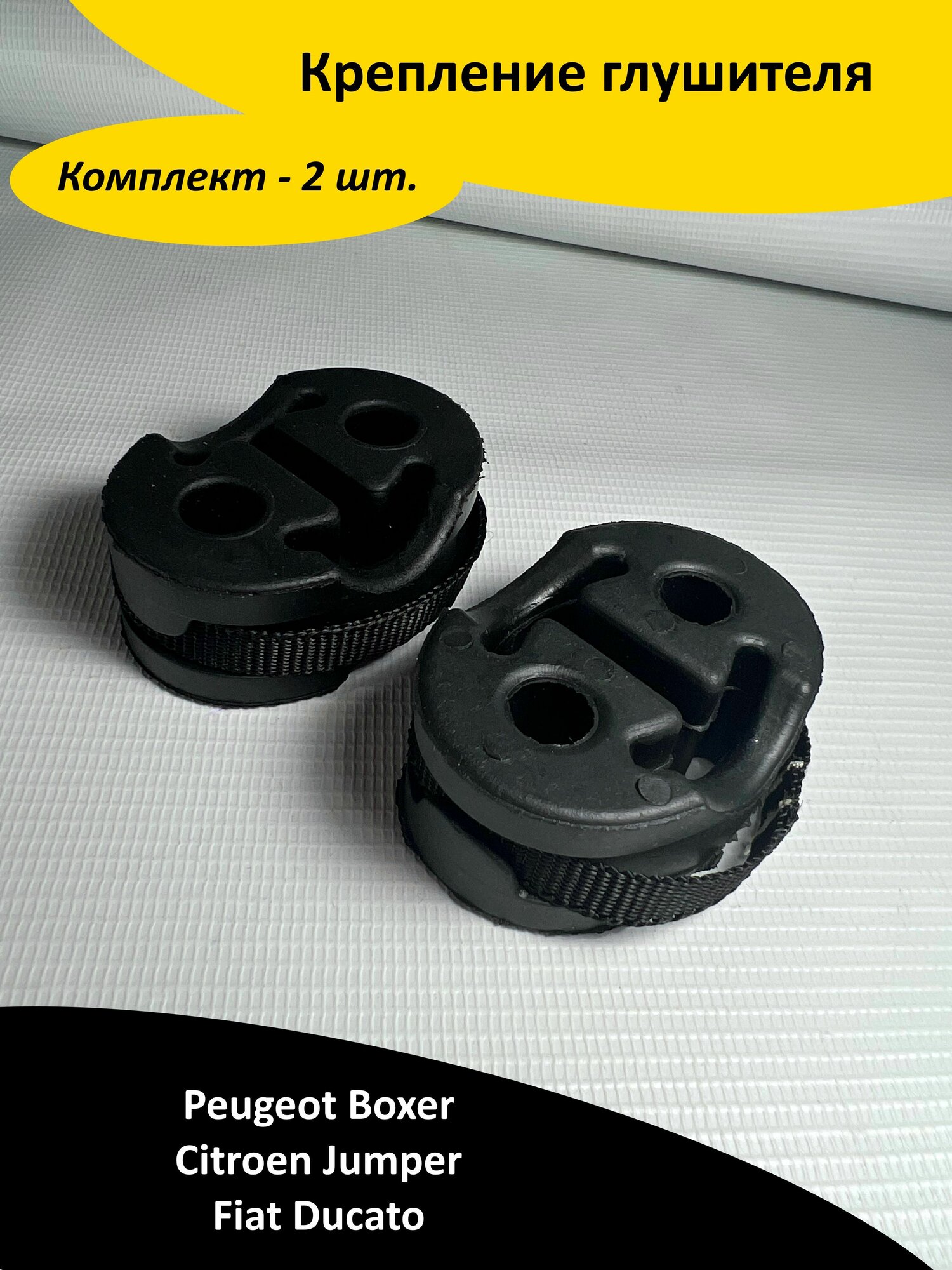 Крепление глушителя комплект - 2 шт. Peugeot Boxer, Citroen Jumper, Fiat Ducato