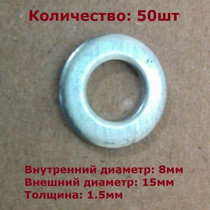 Шайба d вн:8мм, d внеш: 15мм, s:1,5мм (50шт)