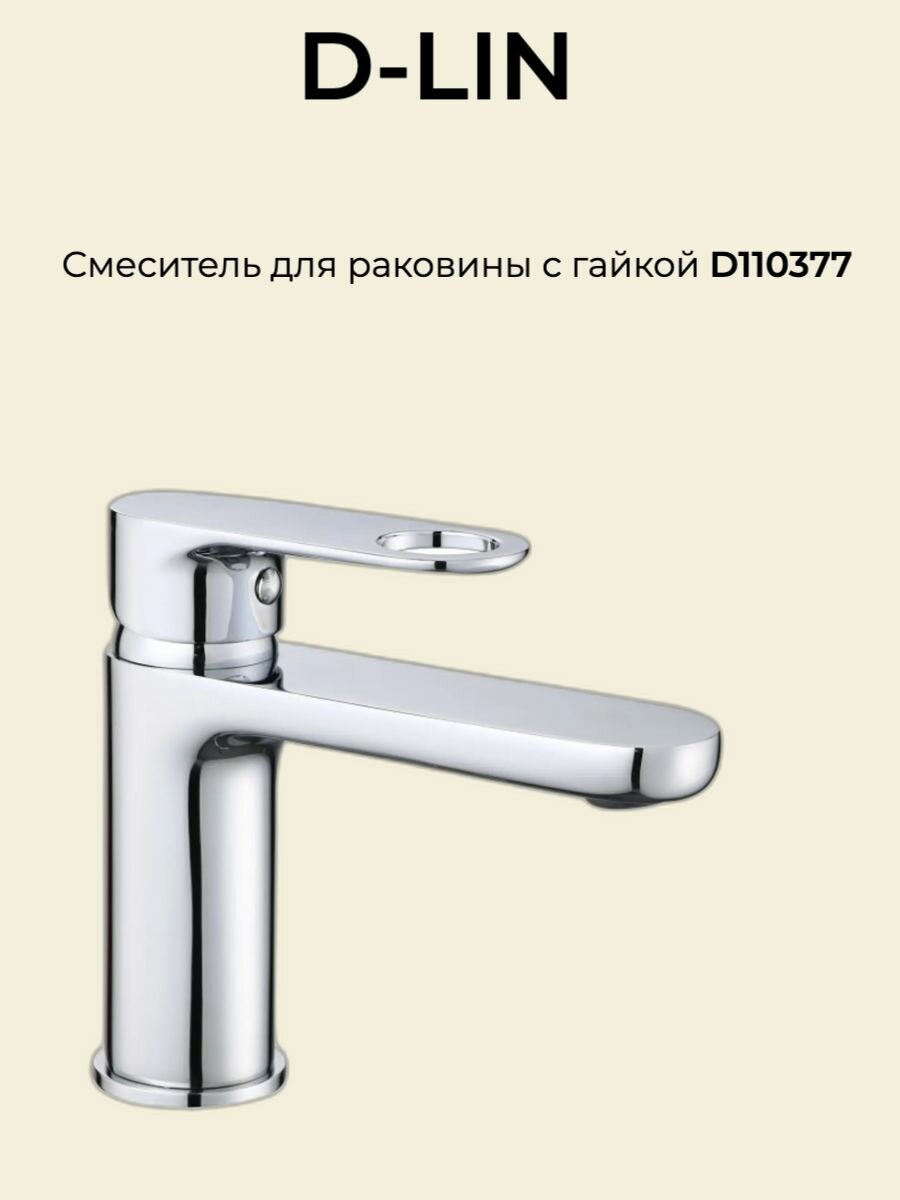 Смеситель для раковины с гайкой D110377