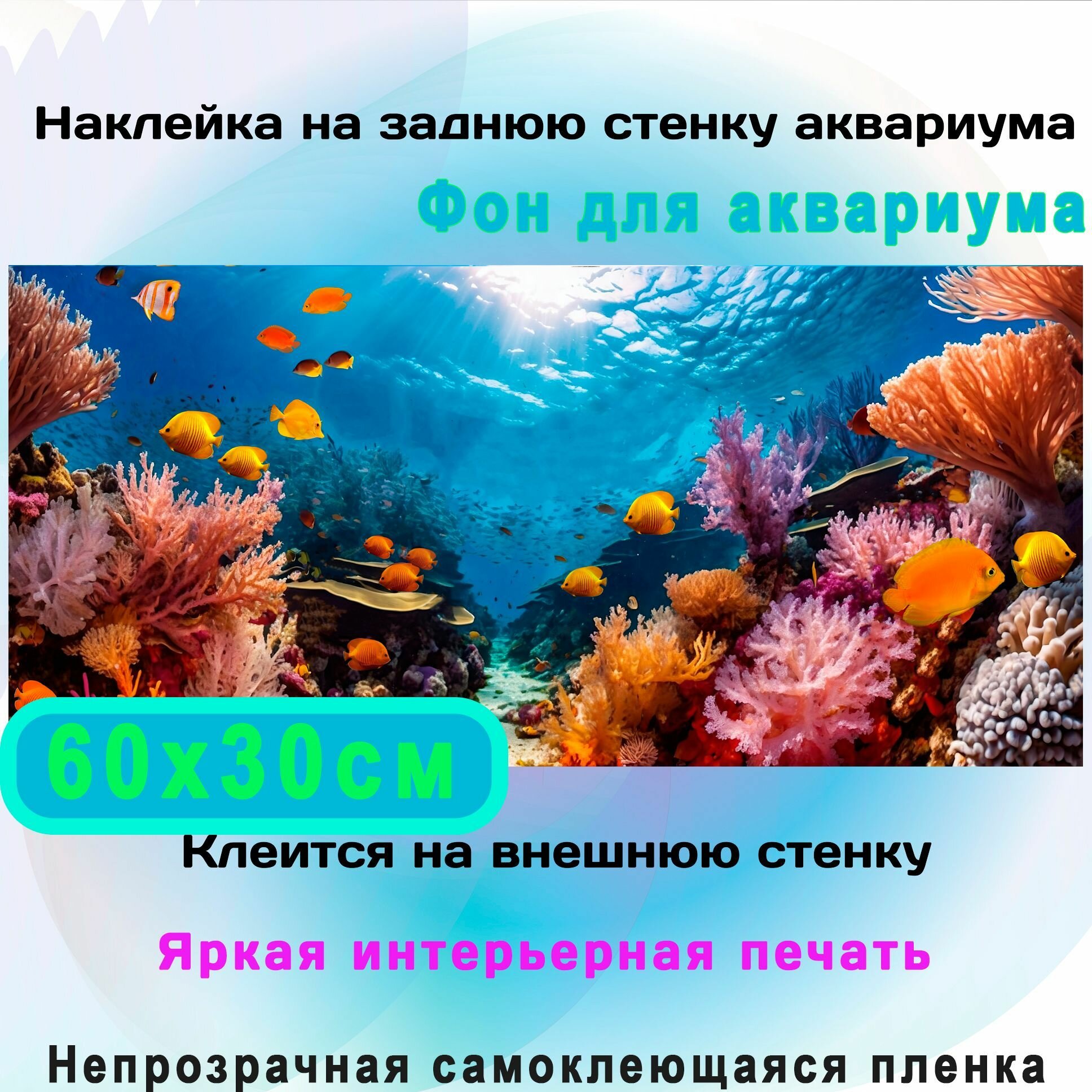 Фон самоклеющийся для аквариума Таков путь 60х30см. Интерьерная печать, европейская пленка. Непрозрачная, односторонняя, клеится снаружи.