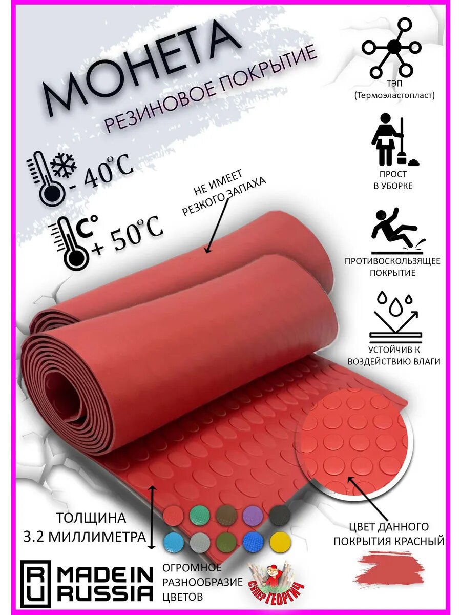 Резиновое покрытие 1х2,5 Монета Красный