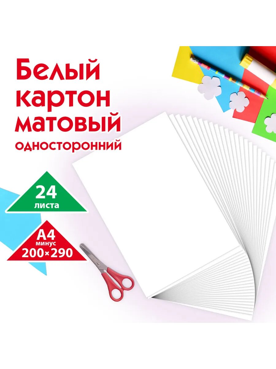 Картон белый А4 немелованный, 24 листа