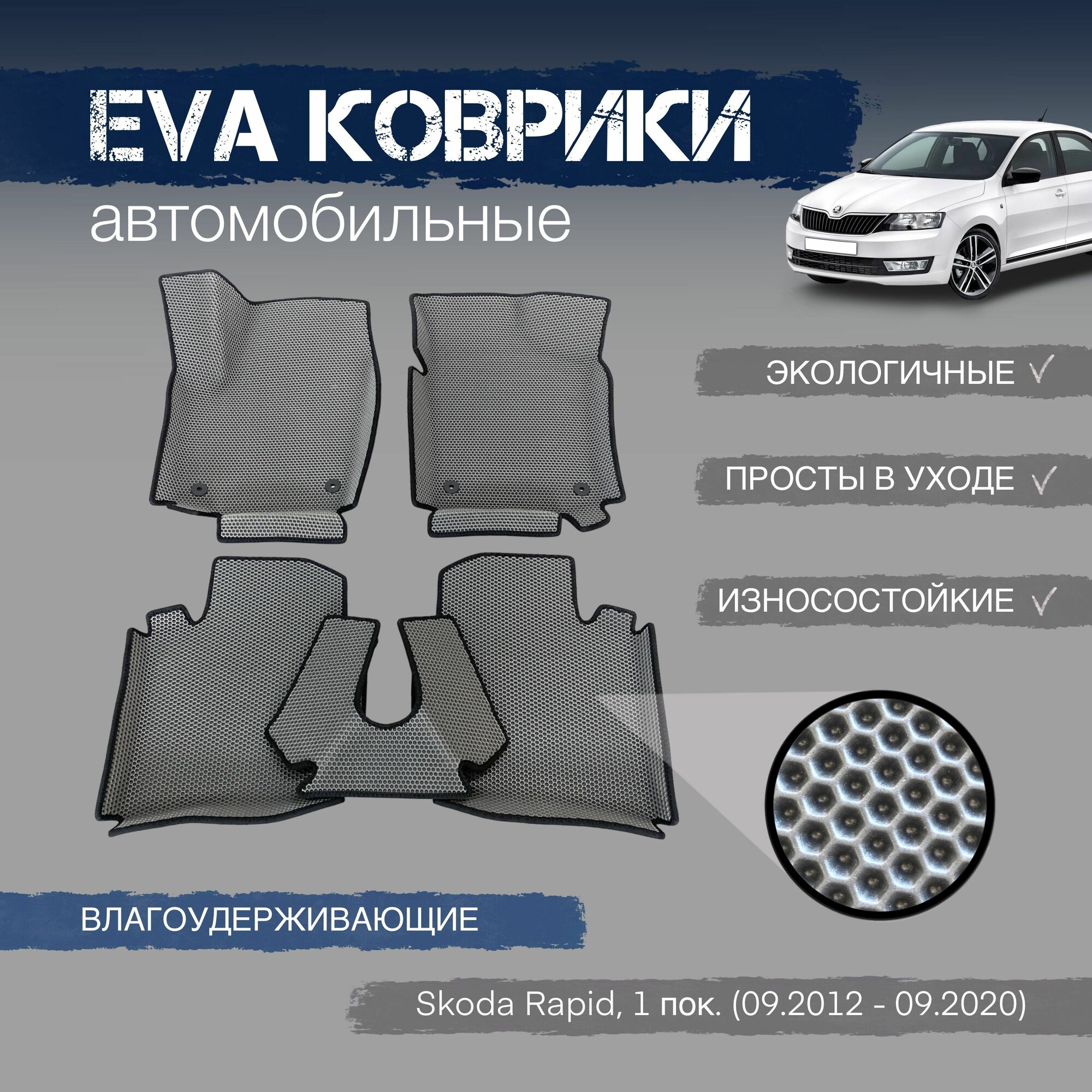 ЕВА EVA коврики с бортами Шкода Рапид в салон автомобиля Skoda Rapid, 1 пок. (09.2012 - 09.2020)