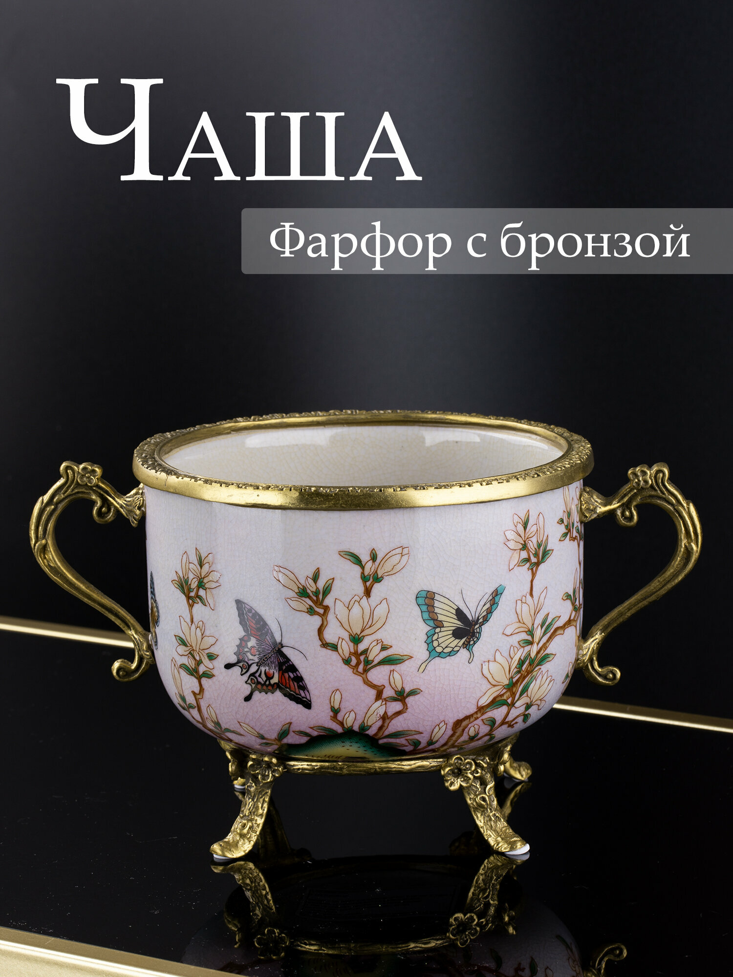 31G2554/J952HC/HP1535 Чаша с ручками 21х14х13см, Фарфор, бронза, Glasar