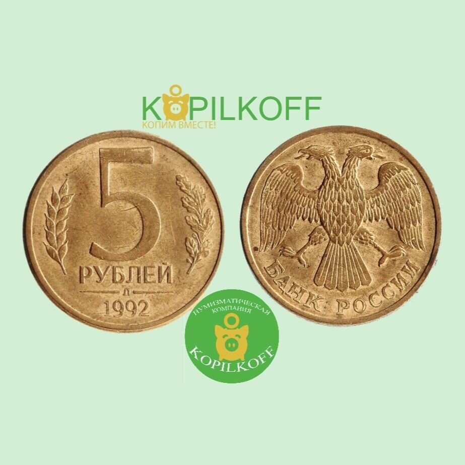 Монета 5 рублей 1992 г. в./Л/Регулярного выпуска периода гкпч и Молодой России/из оборота