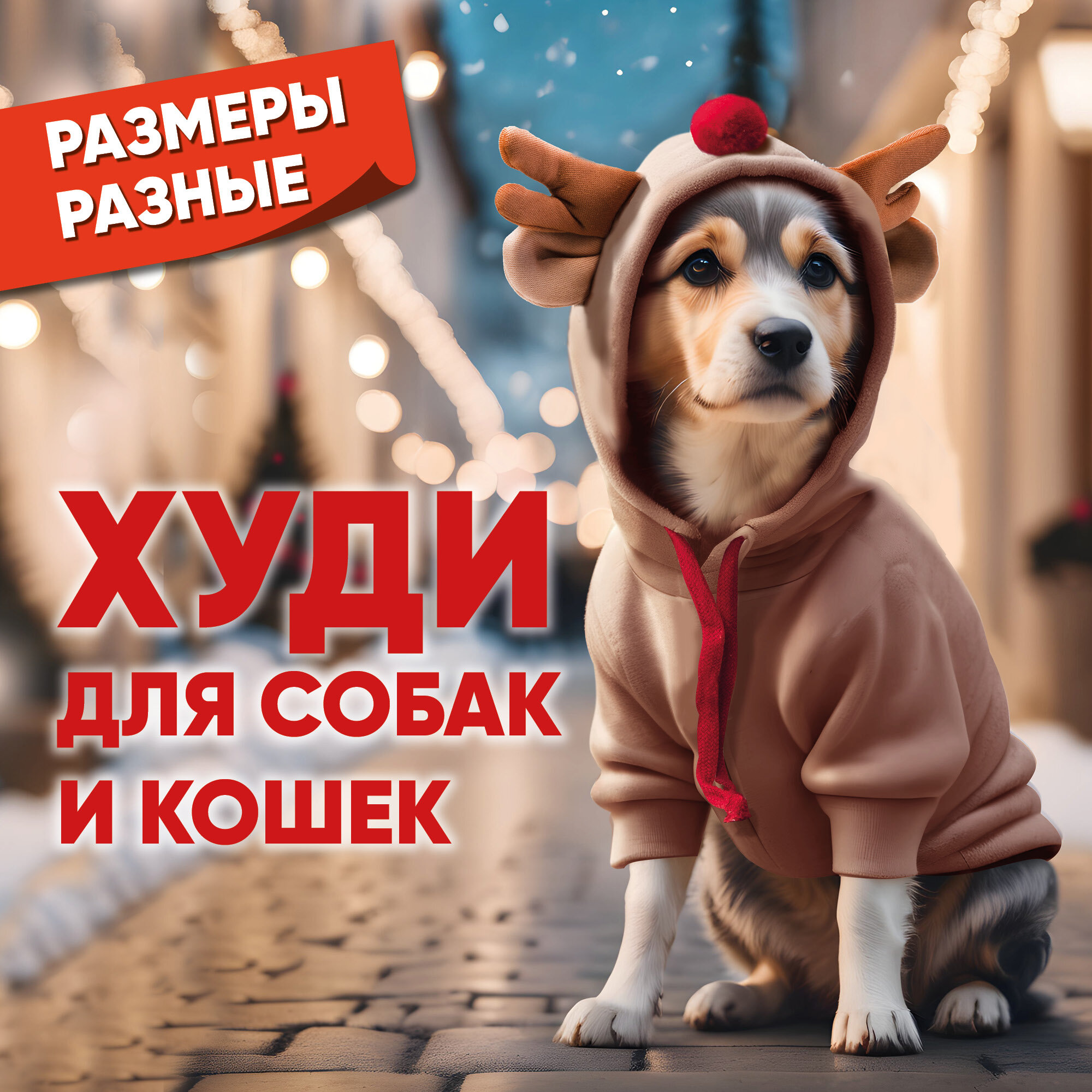 Худи толстовка для собак и кошек Новогодний Олень. Удобная одежда для собак и кошек. Размер L