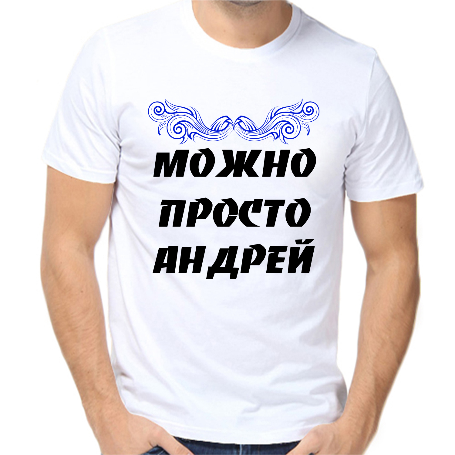 Футболка можно просто андрей