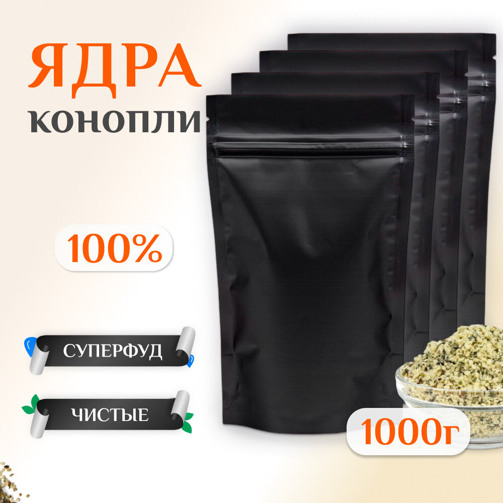 Ядра семян конопли очищенные пищевые 1 кг