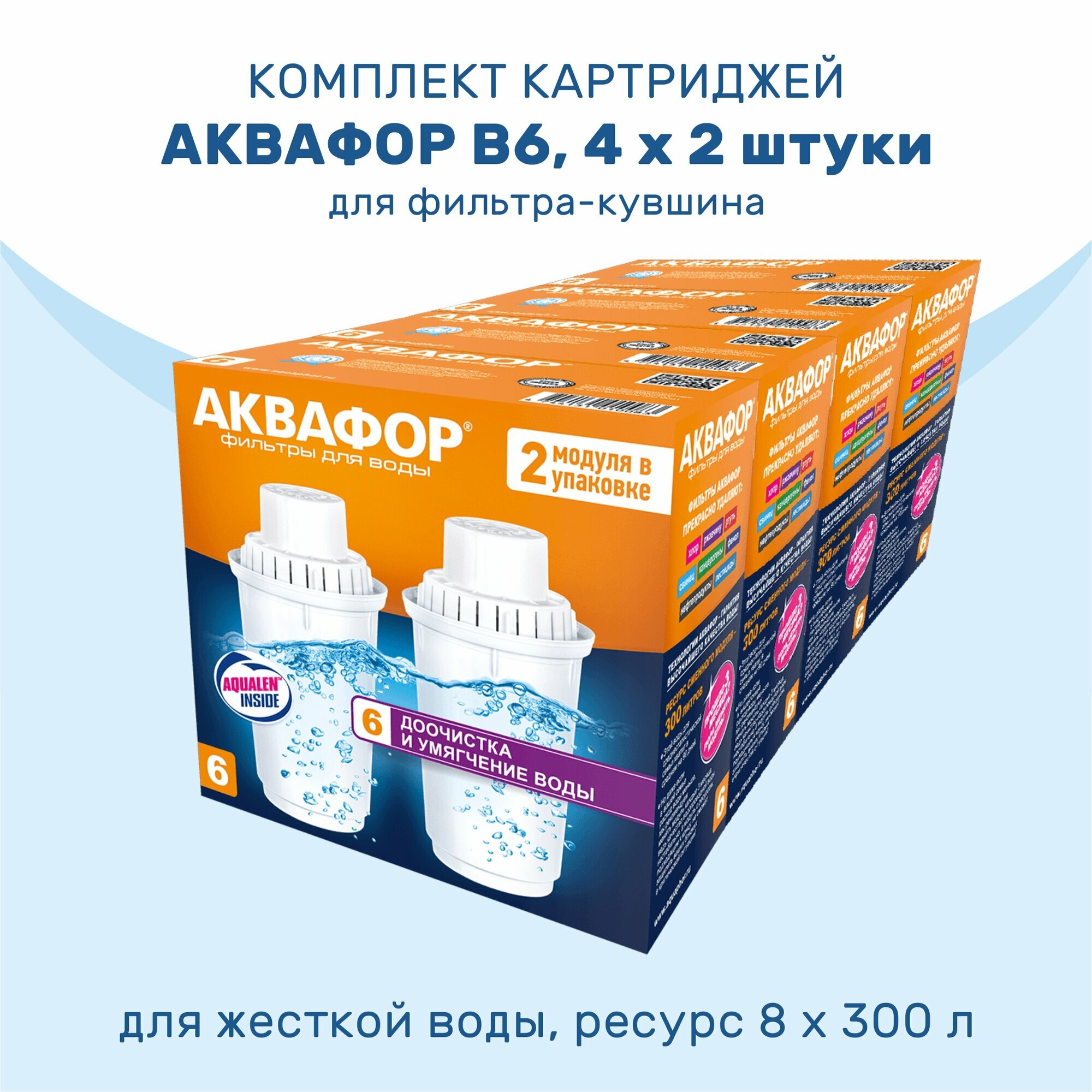 Комплект картриджей Аквафор В6, умягчающий, 4 x 2 шт