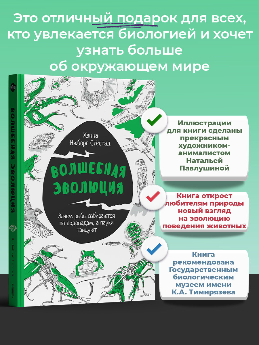 Волшебная эволюция. Зачем рыбы взбираются по водопадам, а пауки танцуют