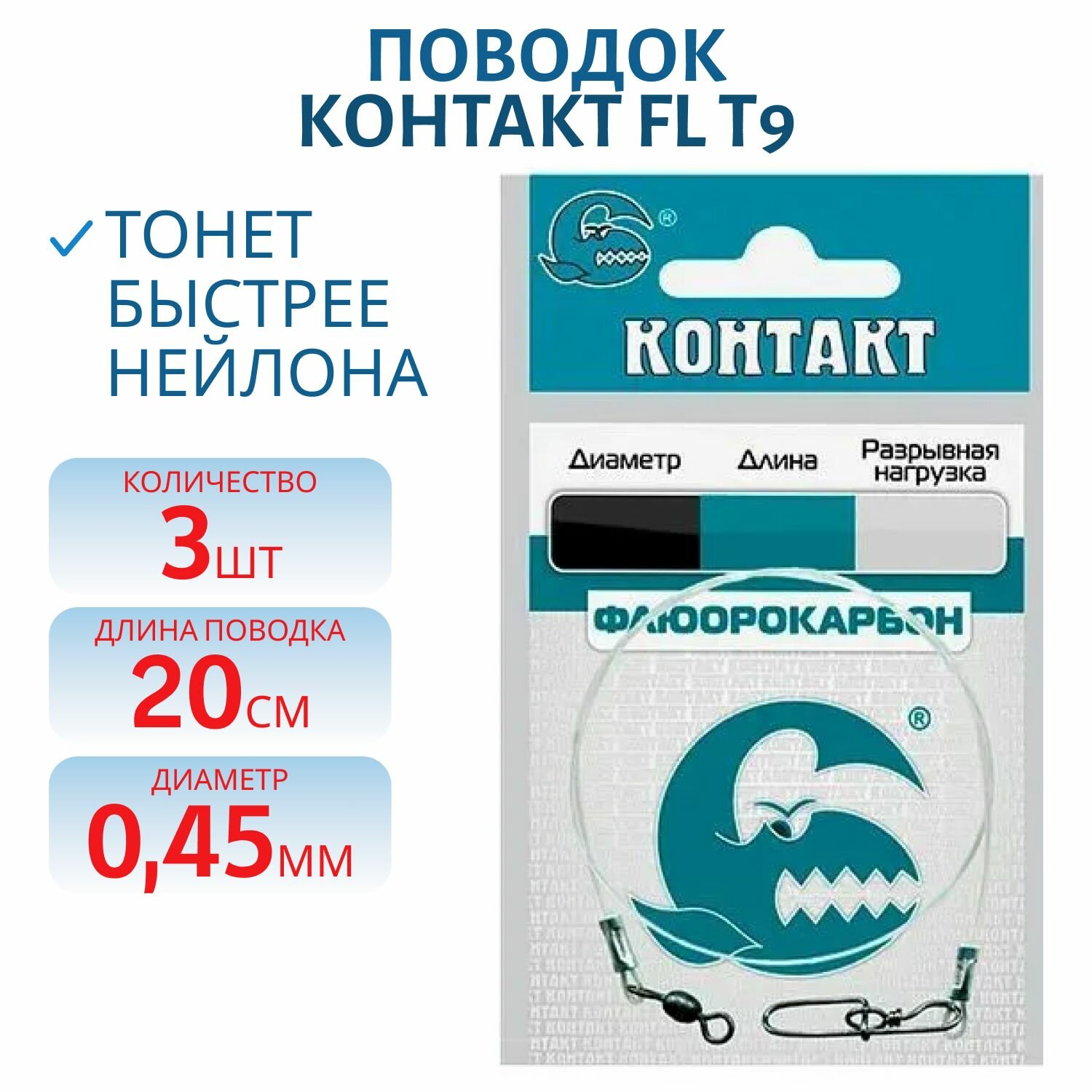Поводок Контакт FL флюорокарбон d 0,45, Т9 кг, 20 см, 3 шт