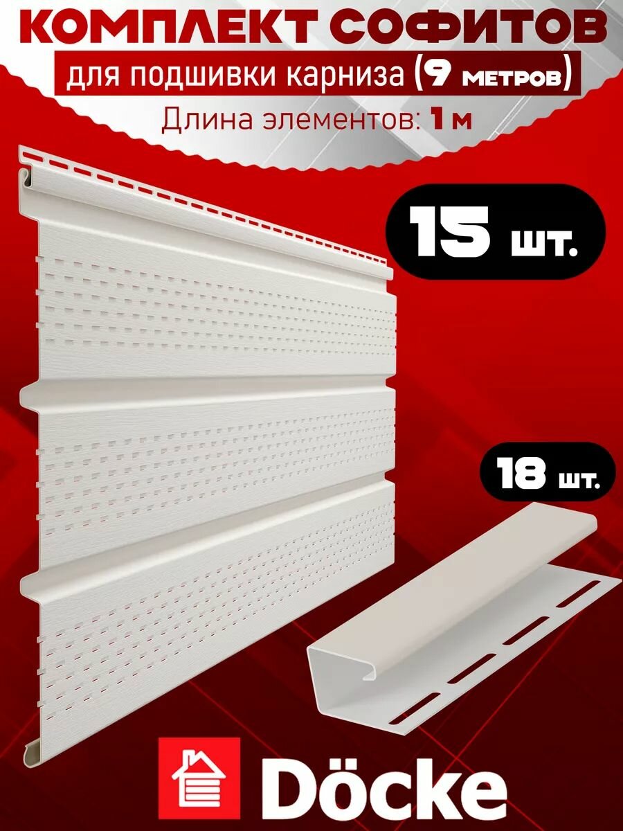 Софит Docke (15 штук по 1 м) Комплект для подшивки 9 м карниза, пломбир с полной перфорацией, J-профиль 18 шт ПВХ (Деке) Т4 белый (RAL 9003) пластиковый