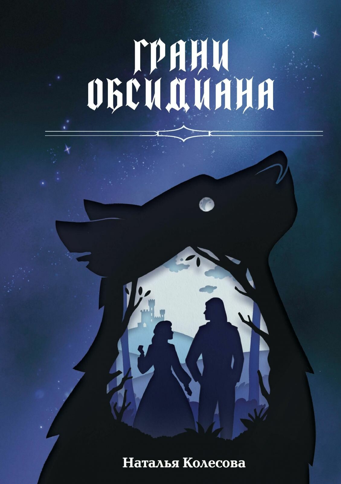 Книга RUGRAM_Publishing Грани Обсидиана. Колесова Н. В, 2023 год