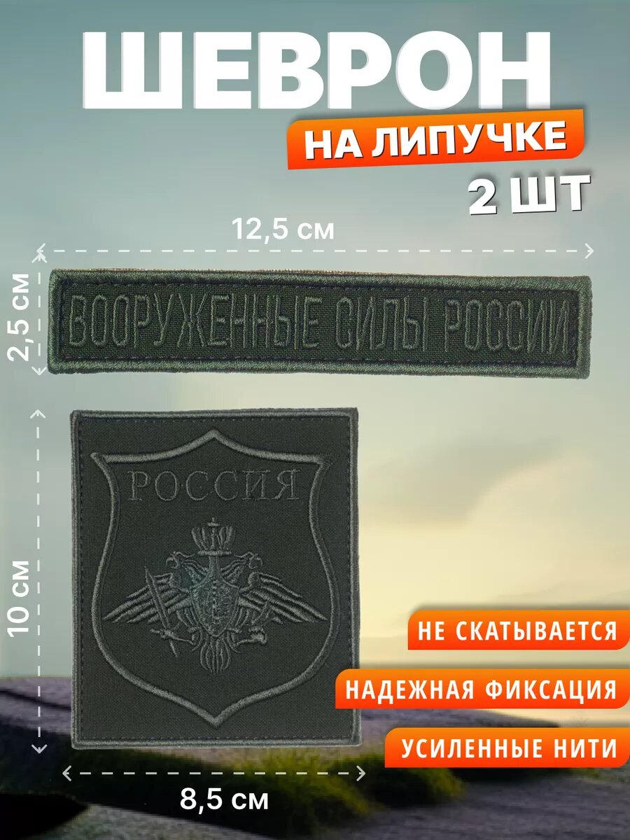 Шеврон на липучке набор ВС и герб России Нашивка на одежду